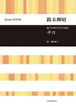 全音 合唱ライブラリー 鈴木輝昭：混声合唱のための童話　チロ【楽譜】2007年8月19日、合唱団「弥彦」委嘱全曲初演。テキストは蓬莱泰三の書き下ろしで、5つの章から成るドラマチックな組詩です。一匹の小さな虫「チロ」とその周囲や環境を描いた詩...