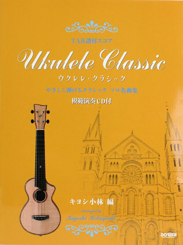 ドレミ楽譜出版社ウクレレ・クラシック 模範演奏CD付 TAB譜付スコア【楽譜】“クラシック”と聞くと敷居の高かった貴方にも、手軽なウクレレで演奏が出来る画期的な曲集です。掲載曲は誰もが知っている有名曲を厳選し、その中でも印象に残る名旋律部分...