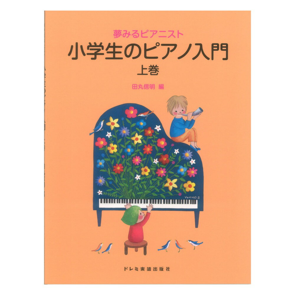 ドレミ楽譜出版社夢みるピアニスト 小学生のピアノ入門 上巻【教材】初めてピアノを習う小学生のために、楽譜の見やすさ、分かりやすさに重点をおきました。上巻は、指かえや指広げのない曲を多くしました。下巻は、低音部記号、速度記号、派生音などを加え...