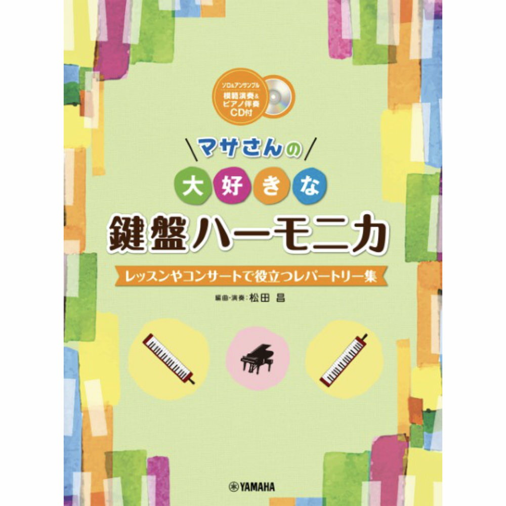 ヤマハミュージックメディアマサさんの大好きな鍵盤ハーモニカ 模範演奏&ピアノ伴奏CD付 【楽譜】〜レッスンやコンサートで役立つレパートリー集〜大人気の鍵盤ハーモニカ奏者・松田昌氏による子供も大人が楽しめる鍵盤ハーモニカ曲集、第2弾！ご好評い...