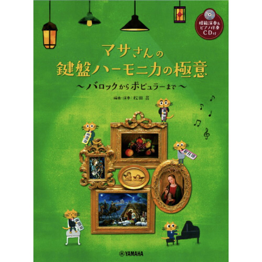 ヤマハミュージックメディアマサさんの 鍵盤ハーモニカの極意 模範演奏＆ピアノ伴奏CD付 【楽譜】〜バロックからポピュラーまで〜ケンハモの第一人者・松田 昌が「語るように表現し、歌うように吹く鍵盤ハーモニカ演奏の極意」を曲集にまとめました。易...