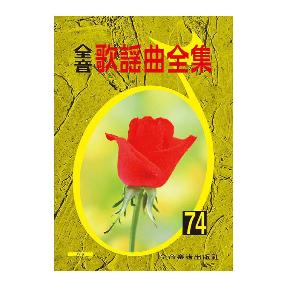 全音楽譜出版社全音歌謡曲全集 74【楽譜】1950年から続く歴史ある歌謡曲全集、最新刊。2025年のヒット曲を網羅したダイジェスト版です。前・間・後奏はもちろん、詳しいオブリガードも付いた完全な楽譜です。唄の練習に、楽器の演奏に、コンパクト...