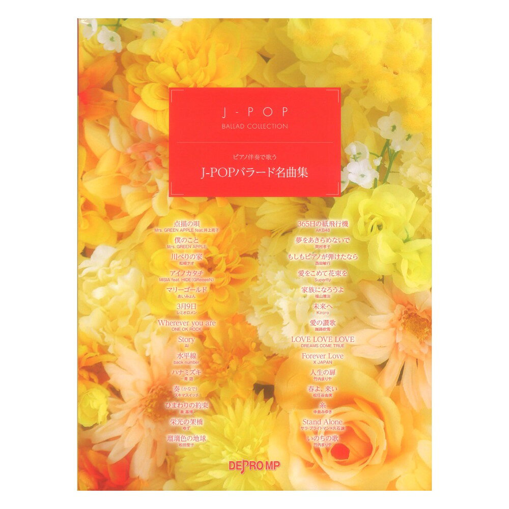 デプロMPピアノ伴奏で歌う J-POPバラード名曲集【楽譜】J-POPの名曲をヴォーカル&ピアノ伴奏（ピアノ弾き語り）にアレンジしました。【曲目】1:点描の唄 feat.井上苑子 2:僕のこと 3:川べりの家 4:アイノカタチ feat.H...