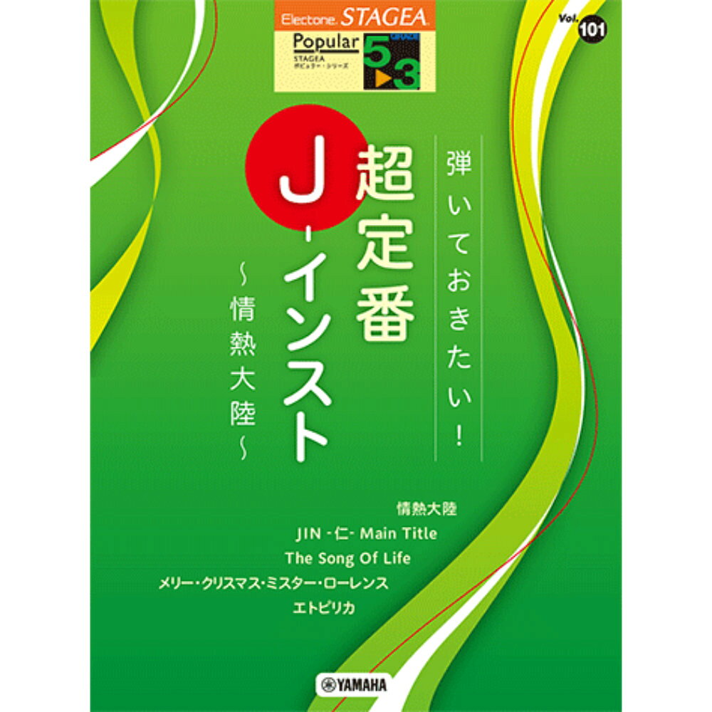 ヤマハミュージックメディアSTAGEA ポピュラー 5〜3級 Vol.101 弾いておきたい！超定番J-インスト 〜情熱大陸〜 【楽譜】長年に渡り放映されているTBS系ドキュメンタリー番組『情熱大陸』のオープニング&エンディングテーマなど、...
