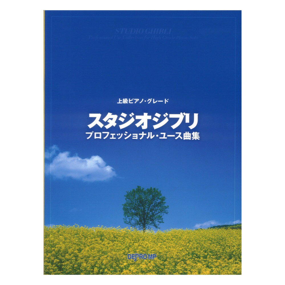 デプロMP上級ピアノグレード スタジオジブリプロフェッショナルユース曲集【楽譜】スタジオジブリ作品の名曲を弾きごたえのある上級向けのピアノ・ソロにアレンジしました。【掲載曲目】1. 風の谷のナウシカ／「風の谷のナウシカ」2. 鳥の人／「風の...