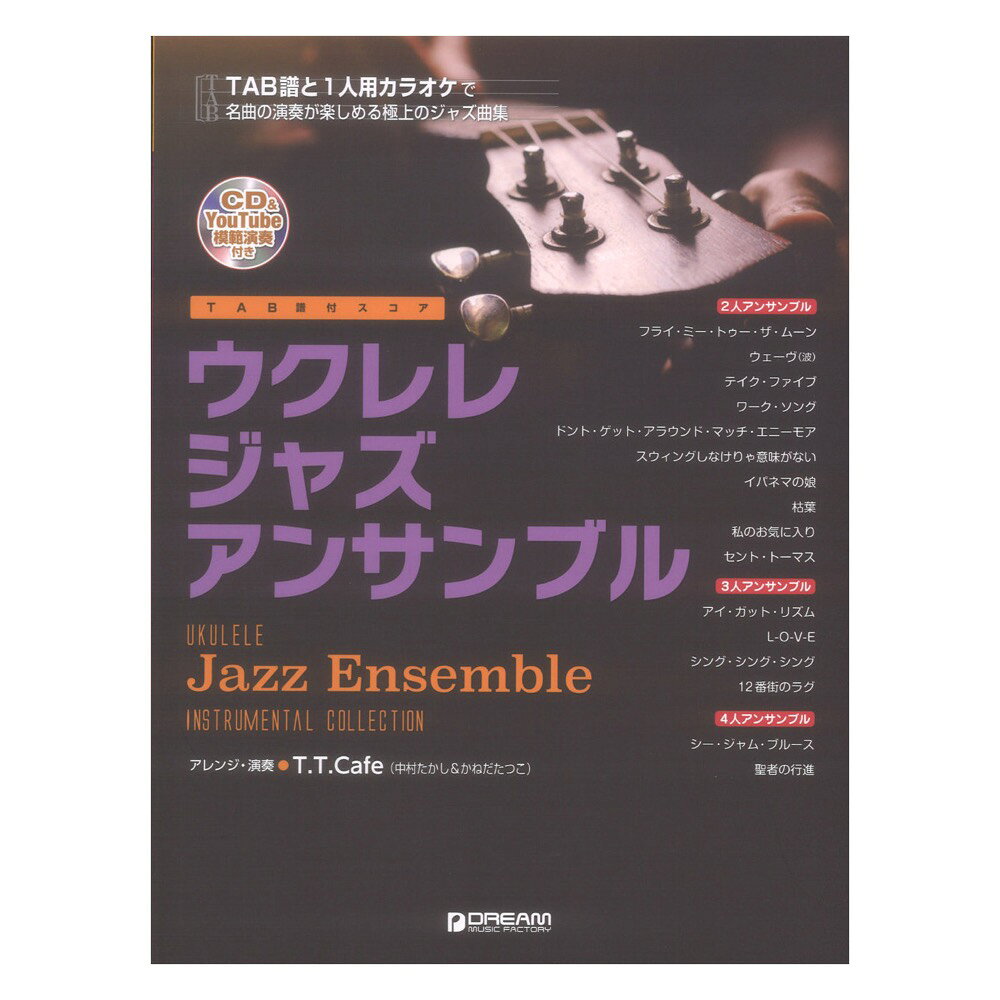 ドリームミュージックファクトリー模範演奏CD付 ウクレレジャズ アンサンブル【楽譜】TAB譜と1人用カラオケで名曲の演奏が楽しめる極上のジャズ曲集友達や仲間とポロロ〜ンと奏でる極上のスタンダード・ジャズ・セレクション。ウクレレならではのアレ...
