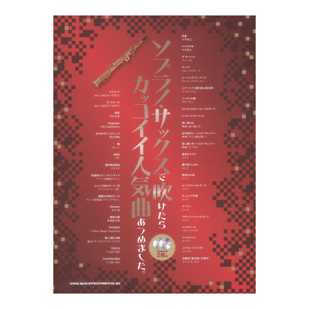 シンコーミュージックソプラノサックスで吹けたらカッコイイ人気曲あつめました。 カラオケCD2枚付【楽譜】「あつめました。」シリーズより、カッコイイ曲を楽しめるソプラノ・サックス楽譜集がリニューアルして登場！J-POPからジャズナンバー、イン...
