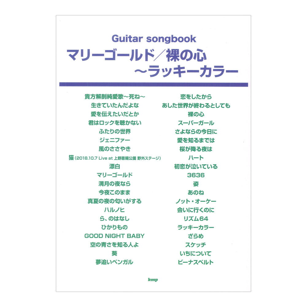 ケイエムピーGuitar songbook マリーゴールド 裸の心 ラッキーカラー【楽譜】「マリーゴールド」「裸の心」「ラッキーカラー」など、あいみょんの人気曲を多数収載したギター弾き語り曲集です。■掲載曲：1. 貴方解剖純愛歌〜死ね〜2....
