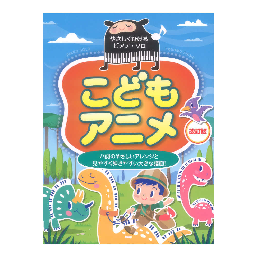 ケイエムピーやさしくひけるピアノソロ こどもアニメ 改訂版【楽譜】こどもたちが大好きなアニメの主題歌などをやさしいアレンジのピアノ・ソロで。こどもだけでなく、ピアノ初心者も楽しめるようにハ調にアレンジしました。見やすく弾きやすい大きな譜面に...