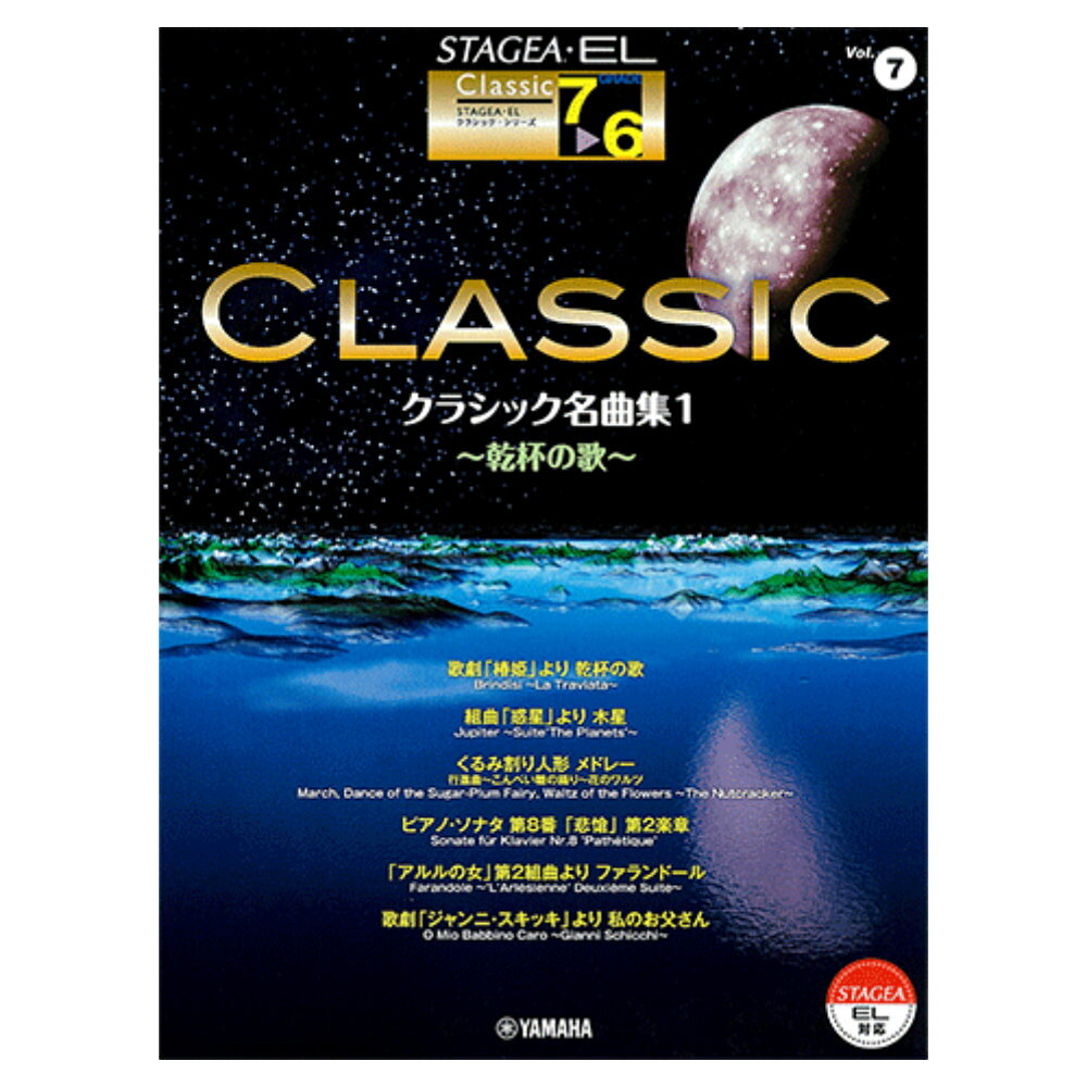ヤマハミュージックメディアSTAGEA・EL クラシック 7〜6級 Vol.7 クラシック名曲集1〜乾杯の歌〜 【楽譜】STAGEA、EL別々の楽譜で発刊しました、『クラシック名曲集1 〜乾杯の歌〜』が共通楽譜として生まれ変わり、再びお楽し...