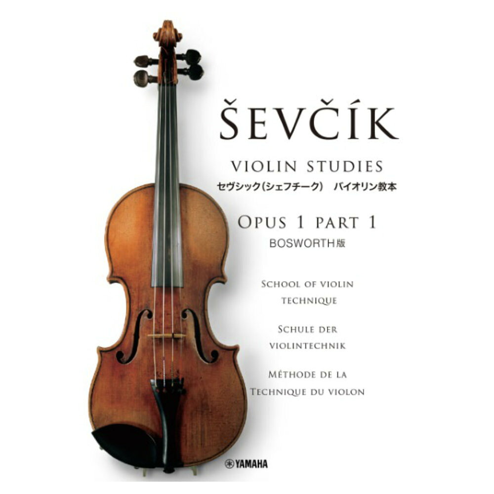 ヤマハミュージックメディアセヴシック バイオリン教本 OPUS1 PART1【教則本】SCHOOL OF VIOLIN TECHNIQUEバイオリンの基礎を学ぶにかかせない、100年以上の歴史あるセヴシック(SEVCIK)バイオリン教本の日...