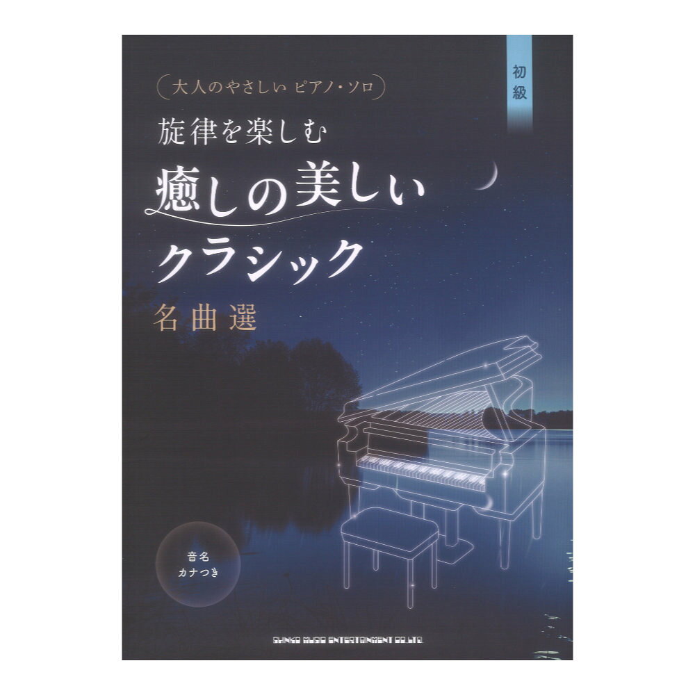 シンコーミュージック大人のやさしいピアノソロ 旋律を楽しむ 癒しの美しいクラシック名曲選 音名カナつき【楽譜】大人のピアノ初心者におすすめの初級ピアノ楽譜集が新登場♪「カッチーニのアヴェ・マリア」「月の光」「トロイメライ」など、旋律が美しい...
