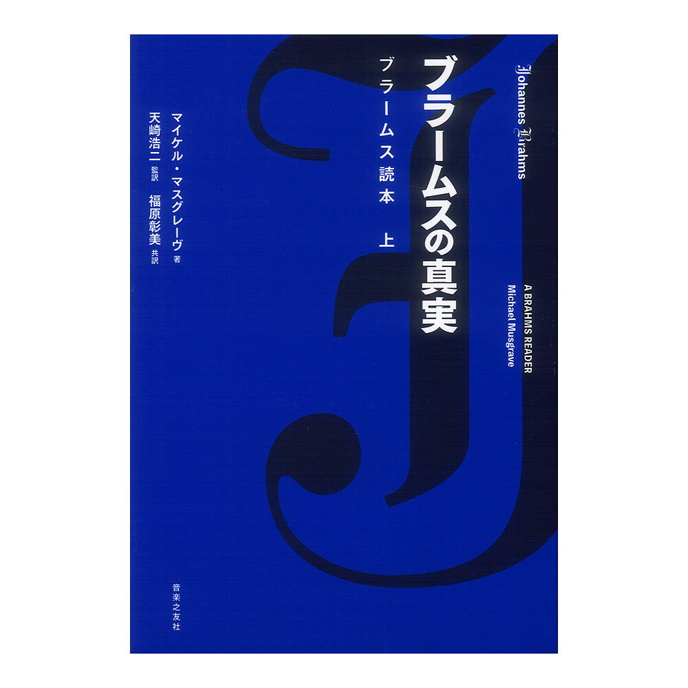 音楽之友社ブラームスの真実 ブラームス読本 上【書籍】最新研究を踏まえた、ブラームス評伝の新たな金字塔。世界最高のブラームス研究者で、「ブラームス新全集」を牽引する著者が、作曲家の実像に多角的に迫る。上巻は「ブラームスという男」「ブラームス...