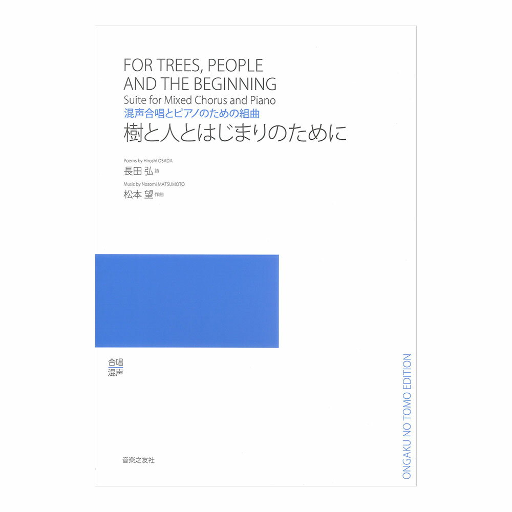 音楽之友社混声合唱とピアノのための組曲 樹と人とはじまりのために【楽譜】意欲的な作品を描き続ける松本望による混声合唱組曲。東京大学柏葉会合唱団による委嘱作品で、2013年12月23日（昭和女子大学人見記念講堂）東京大学柏葉会合唱団 第60回...