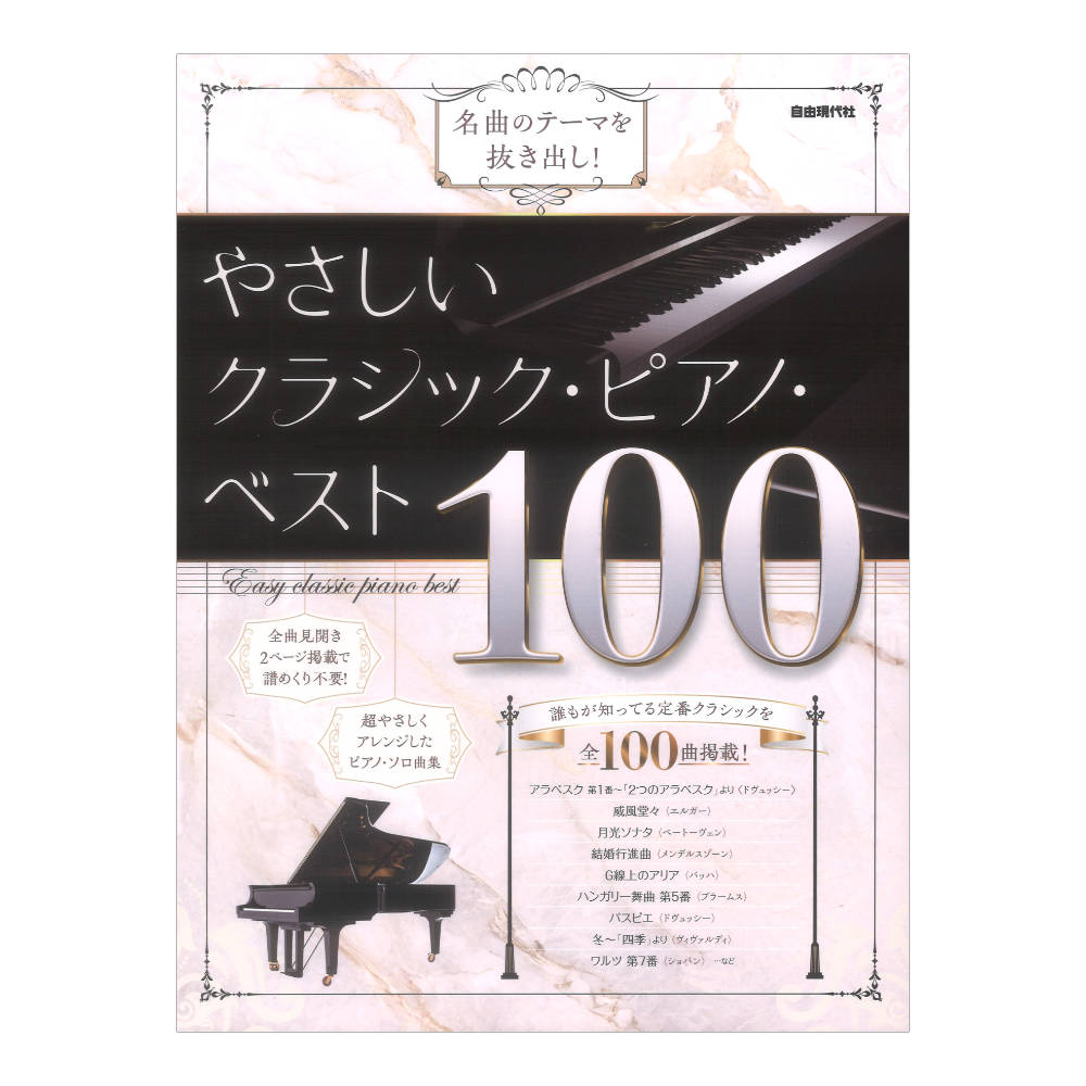 自由現代社名曲のテーマを抜き出し！ やさしいクラシックピアノベスト100【楽譜】クラシック名曲の有名なテーマ部分をおいしいとこどりし、やさしくアレンジしたピアノ・ソロ曲集のベスト版。全曲見開き2ページの掲載なので譜めくり不要。定番曲、話題曲...