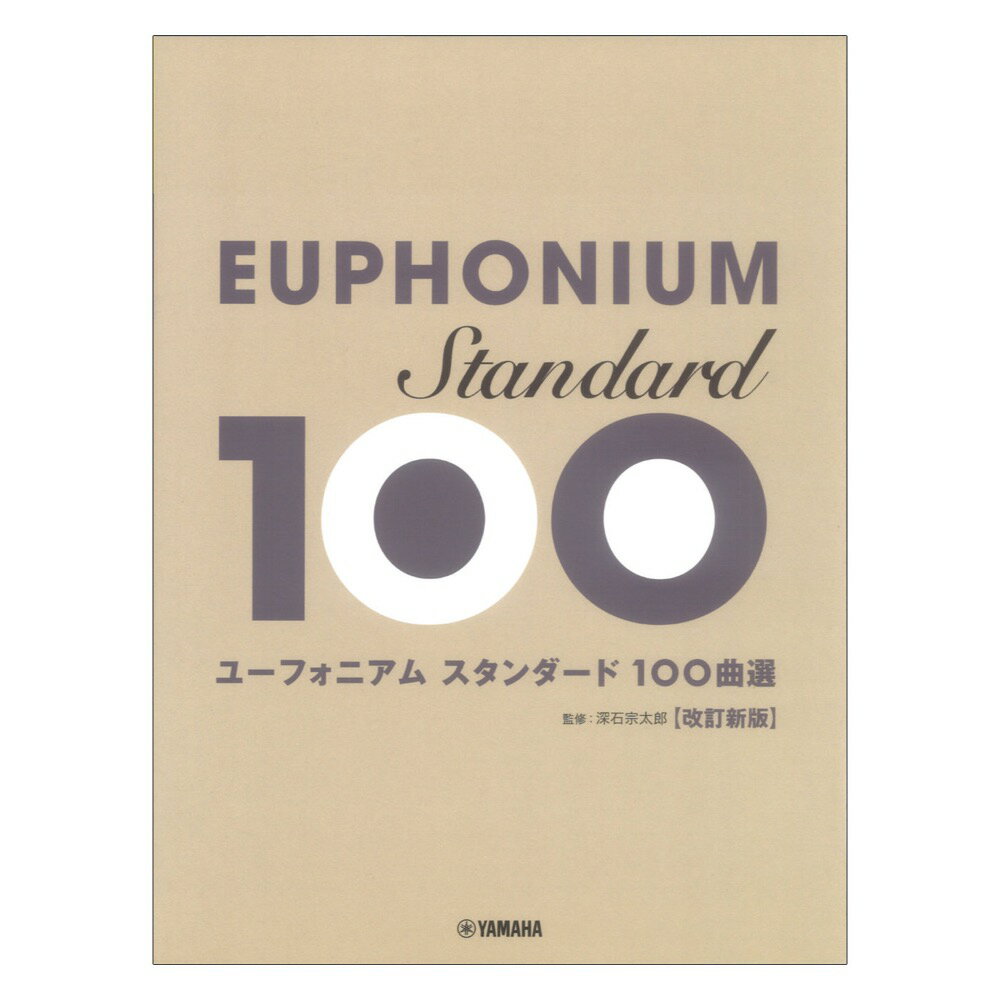 ヤマハミュージックメディアユーフォニアム スタンダード100曲選 改訂新版【楽譜】レパートリーを増やしたい、たくさん練習したい方のための100曲集、改訂新版。映画音楽、洋楽スタンダード、歌謡曲や愛唱歌、クラシック曲まで、さまざまなジャンルの...