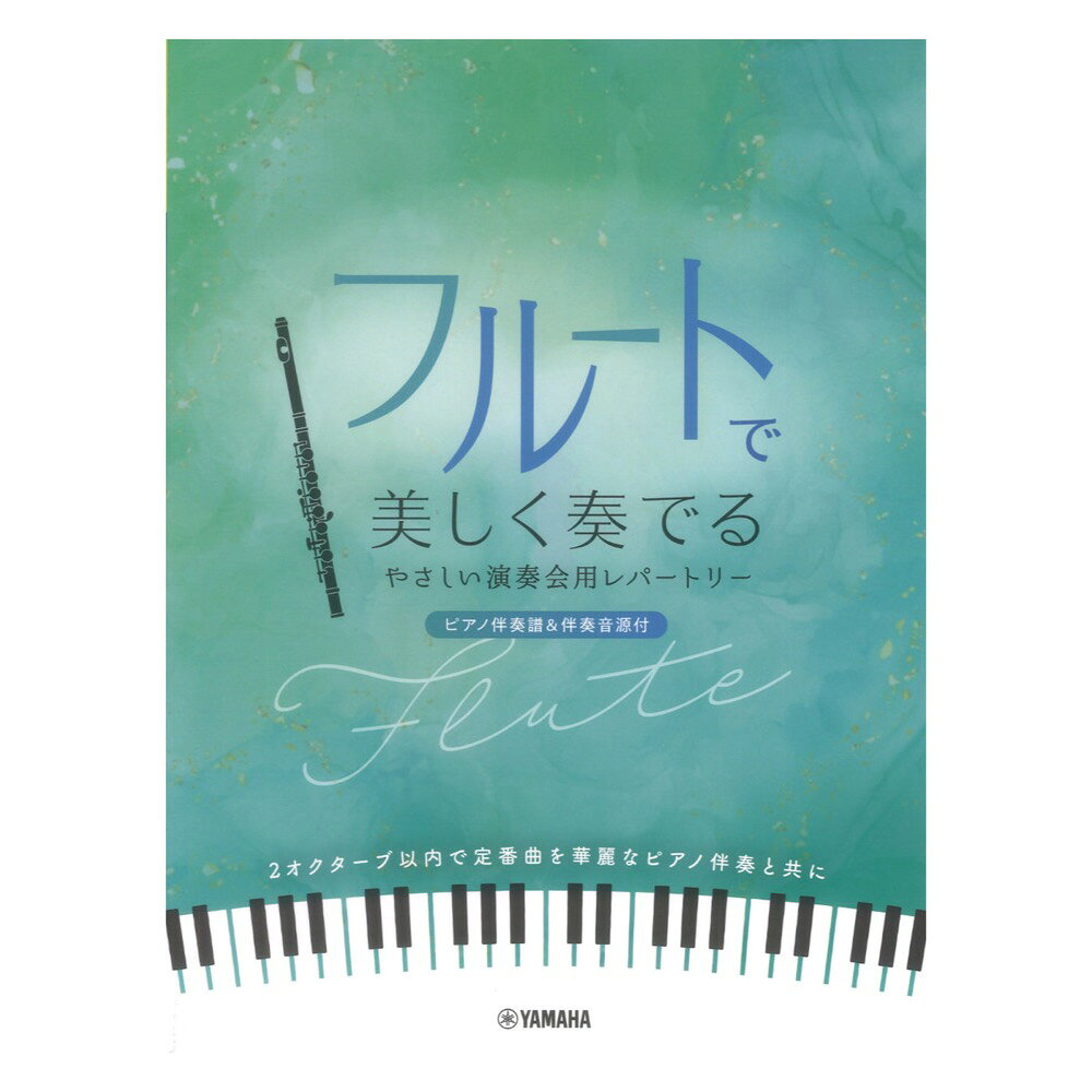 ヤマハミュージックメディアフルートで美しく奏でる やさしい演奏会用レパートリー ピアノ伴奏譜＆伴奏音源付【楽譜】2オクターブ以内で演奏できる、初級〜初中級向けの演奏会用レパートリー集。華麗なピアノ伴奏と共に演奏をお楽しみください。初級者の方...