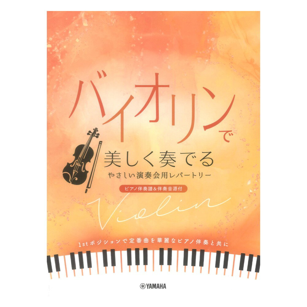 ヤマハミュージックメディアバイオリンで美しく奏でる やさしい演奏会用レパートリー ピアノ伴奏譜＆伴奏音源付【楽譜】1stポジションで演奏できる、初級〜初中級向けの演奏会用レパートリー集。華麗なピアノ伴奏と共に演奏をお楽しみください。初級者の...