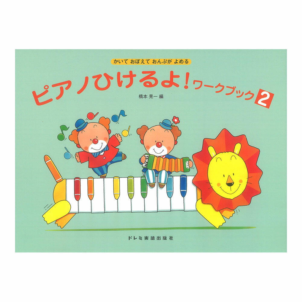ドレミ楽譜出版社ピアノひけるよ！ ワーク・ブック 2 かいておぼえておんぷがよめる【楽譜】楽譜は読むだけでなく書くことによってさらに理解が深まります。本書は音符・記号、鍵盤と音名、リズム練習など子供のピアノ演奏に必要な要素を、自分で書いて理...