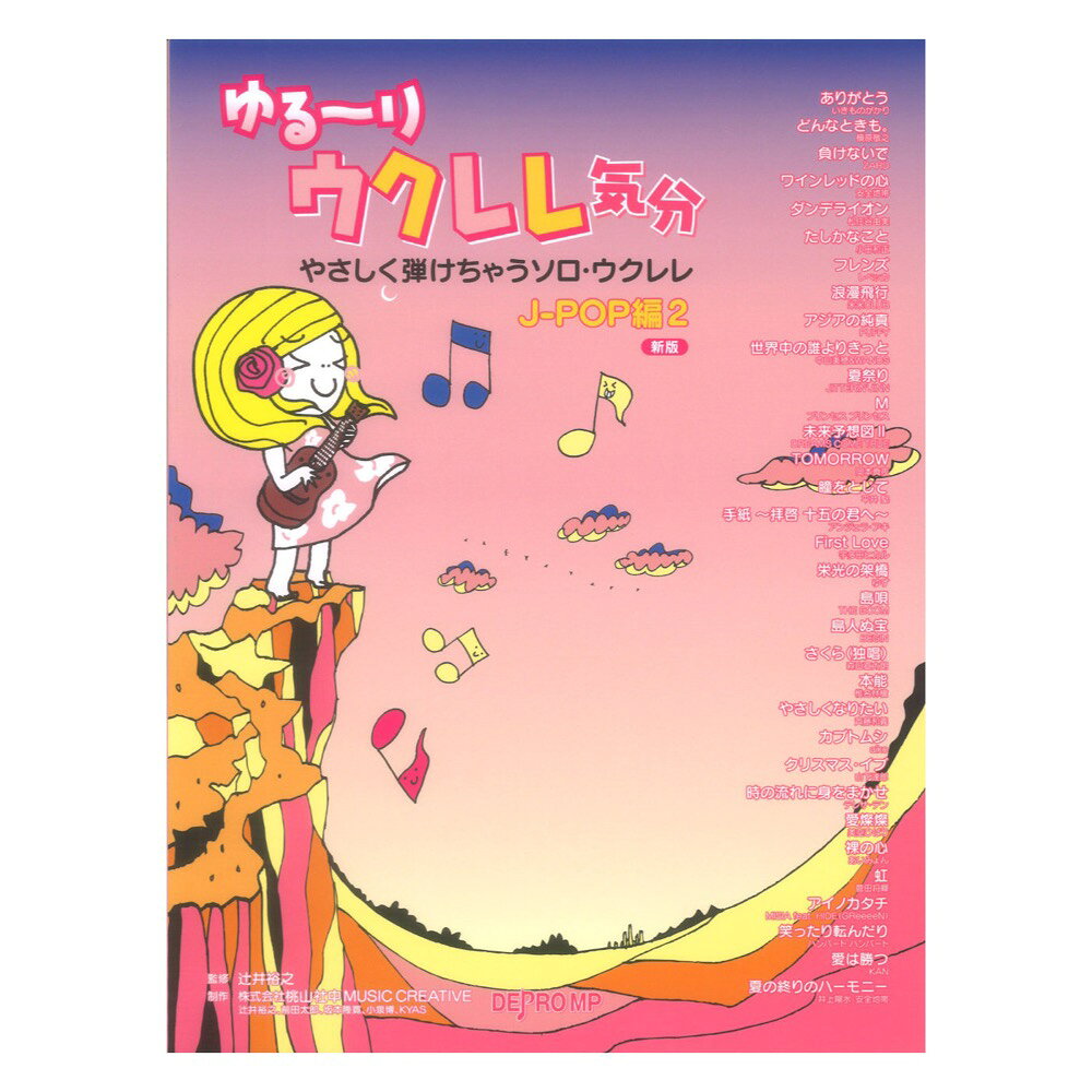 デプロMPゆる〜りウクレレ気分 やさしく弾けちゃうソロ・ウクレレ J-POP編 2 新版【楽譜】これからウクレレを始める方や、少し弾けるようになった方が、ソロ・ウクレレを楽しめるように制作した曲集です。大きめのTAB譜付きの見やすい楽譜です...