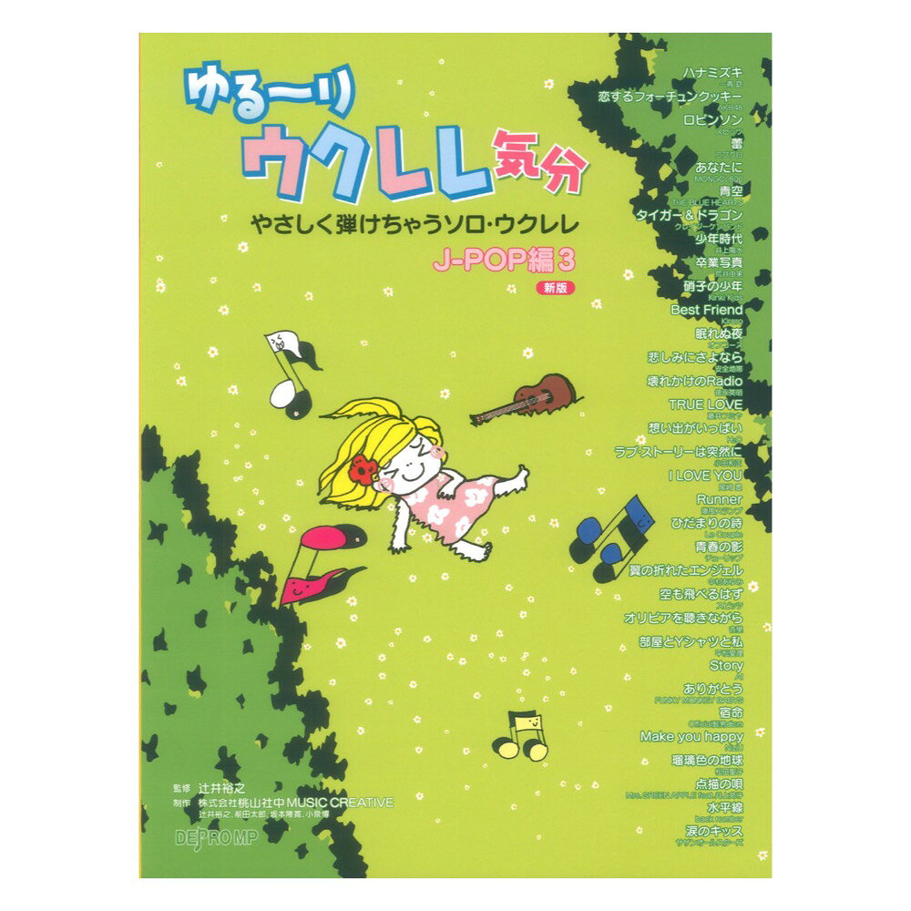 デプロMPゆる〜りウクレレ気分 やさしく弾けちゃうソロ・ウクレレ J-POP編 3 新版【楽譜】これからウクレレを始める方や、少し弾けるようになった方が、ソロ・ウクレレを楽しめるように制作した曲集です。大きめのTAB譜付きの見やすい楽譜です...