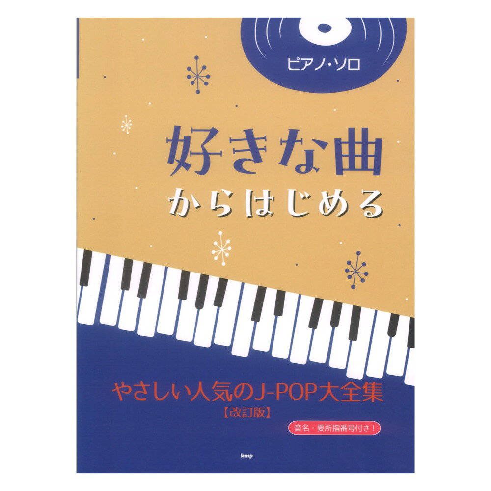 ケイエムピーピアノソロ 好きな曲からはじめる やさしい人気のJ-POP大全集 改訂版【楽譜】ピアノを始めてみたいけど曲の難易度で諦めていた方、譜読みにまだ自信のない方にぴったりの1冊です。J-POPの定番曲から話題の最新曲まで、やさしくアレ...