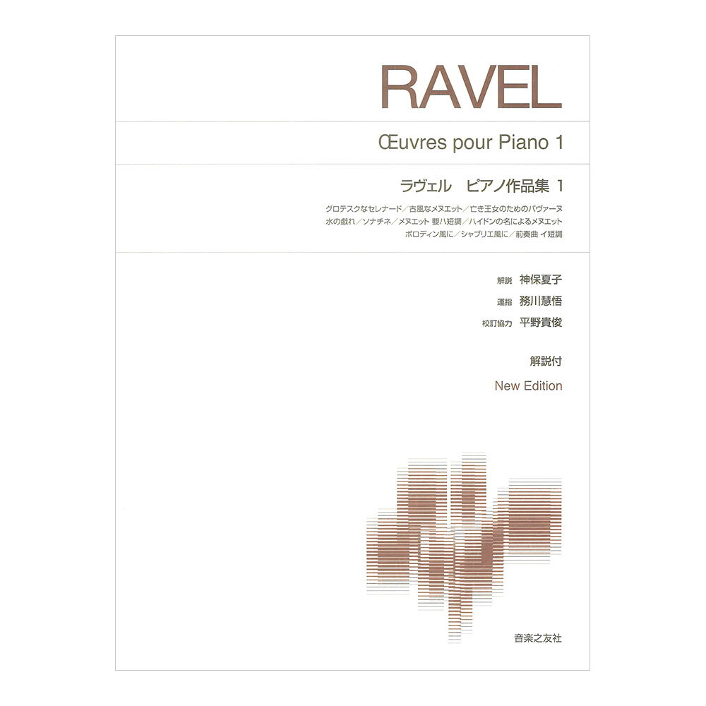 音楽之友社標準版ピアノ楽譜 ラヴェル ピアノ作品集1 New Edition 解説付【楽譜】ラヴェルの主要なピアノソロ曲を2巻に分けて収載。第1巻はパリ音楽院在籍中に作曲された作品や比較的小規模な作品を集めた。運指は2022年に2枚組CD「...