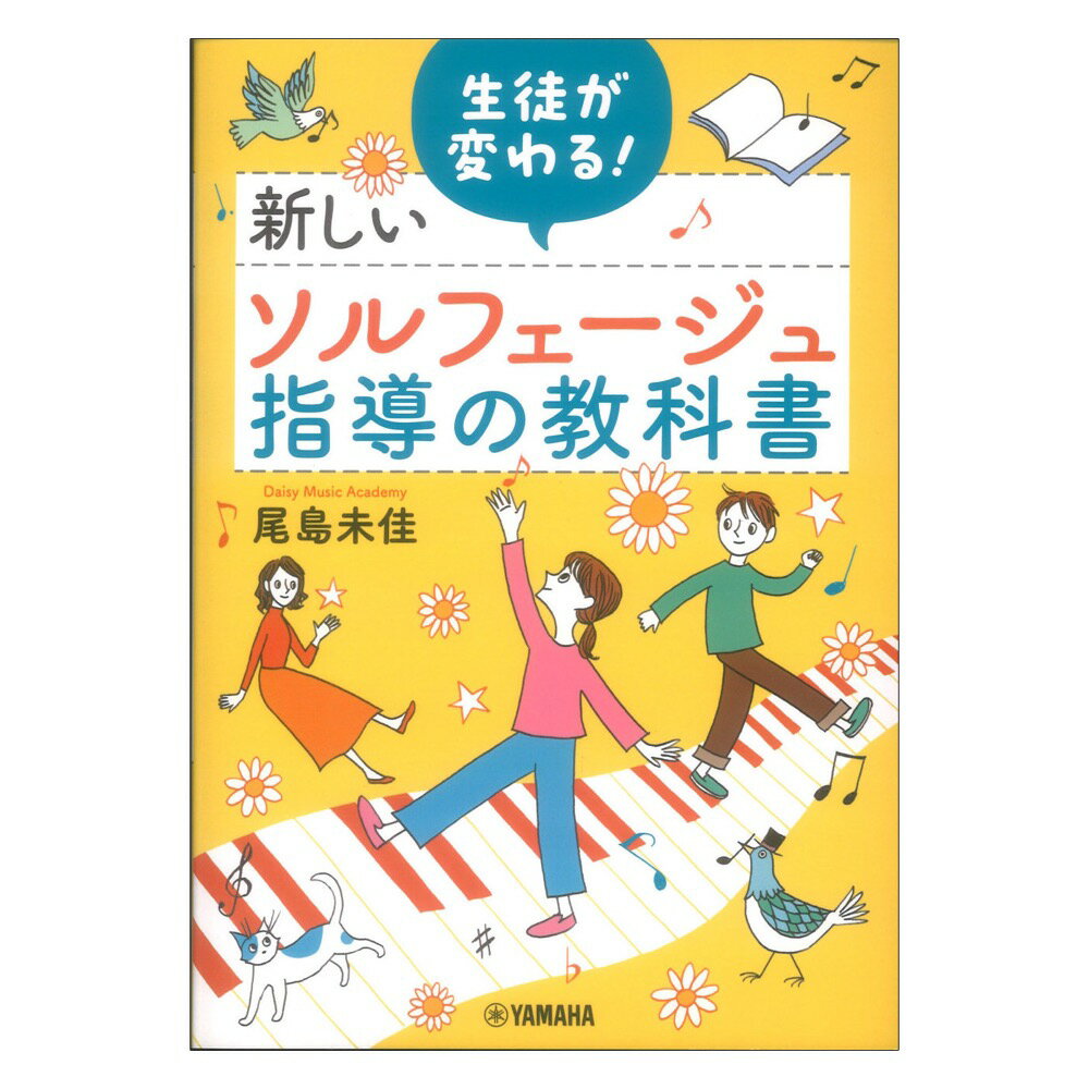 ヤマハミュージックメディア生徒が変わる！新しいソルフェージュ指導の教科書【楽譜】ソルフェージュレッスンをもっと楽しくする、100以上のレッスン実践例収載！先生と生徒のソルフェージュに関するお悩みを解決します「生徒の成長が遅い」「なかなか暗譜...