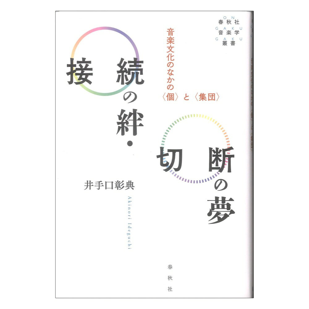春秋社接続の絆 切断の夢 音楽文化のなかの〈個〉と〈集団〉【書籍】音楽は人と人とをどのように結び合わせ、また切り離すのか。古代から21世紀まで多くの事例を検証し、「接続／切断」の諸相を暴く。音楽は人と人とをどのように結び合わせ、またその表裏...