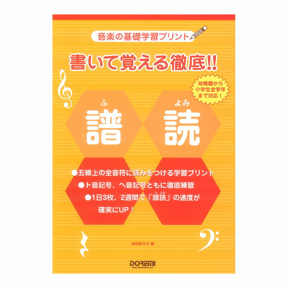 ドレミ楽譜出版社音楽の基礎学習プリント 書いて覚える徹底!! 譜読（ふよみ）【教材】沢山書きながら、覚えていく音楽学習プリントです。『譜読（ふよみ）』では音に読みをつける練習を徹底して行います。各巻1日3枚、2週間完結で、「譜読」の速度が確...