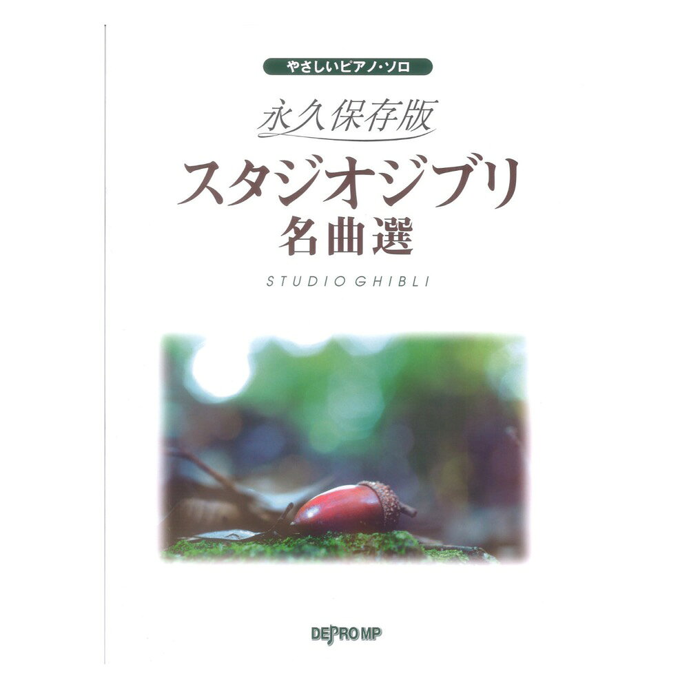デプロMPやさしいピアノソロ 永久保存版 スタジオジブリ名曲選【楽譜】スタジオジブリ作品の名曲を、やさしいピアノ・ソロにアレンジしました。弾きやすいハ長調（イ短調）で、曲がつかみやすいように歌の曲には歌詞がついています。【掲載曲目】●「風の...
