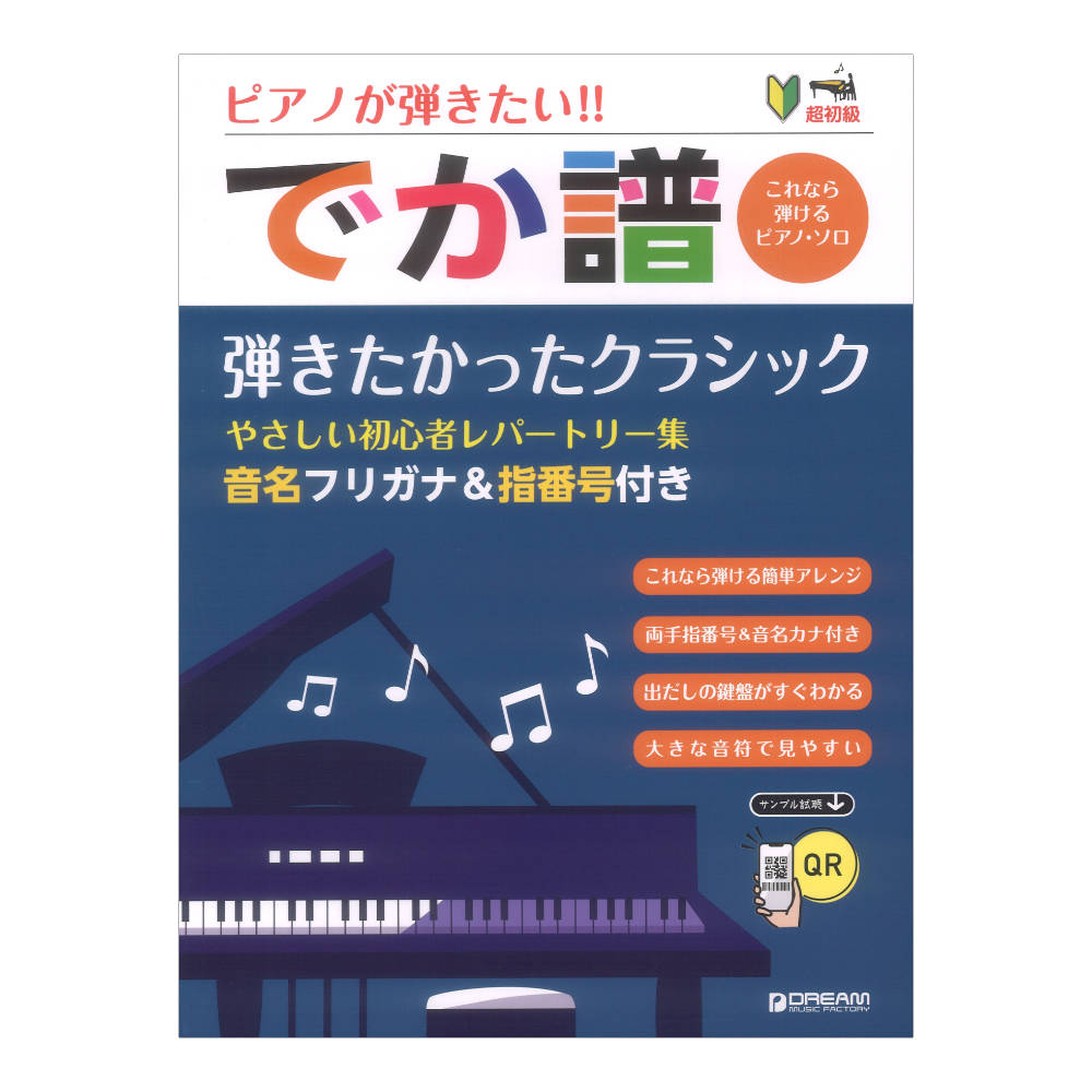 ドリームミュージックファクトリー超初級 ピアノが弾きたい!! でか譜 弾きたかったクラシック やさしい初心者レパートリー集【楽譜】クラシックの名曲を初心者でも楽しめる簡単アレンジで集めました。見やすく大きな譜面と、音名ふりがな付きで楽しめる...