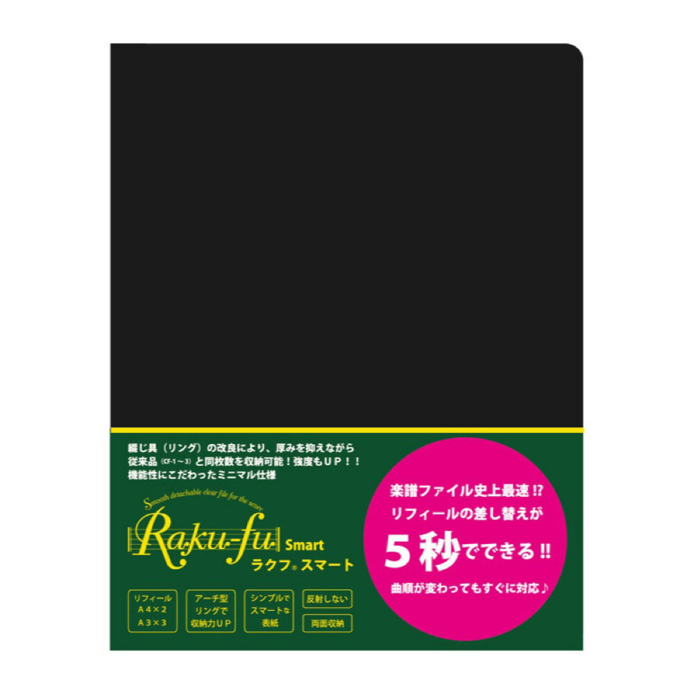 クープラクフ スマート CF-6 Raku-fu Smart 演奏者のためのラクラク楽譜ファイル楽譜ファイルの要である「綴じ具（リング）」をアーチ型に改良することで 厚みを抑えながら従来品（CF-1〜3）と同枚数を収納可能。強度もUP！余計...