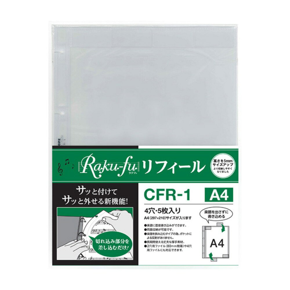 クープラクフ リフィール CFR-1 Raku-fu リフィール A4サイズ 5枚入り 演奏者のためのラクラク楽譜ファイル演奏者のためのラクラクファイル「Raku-fu」の別売リフィール♪★特長：・厚手で丈夫・楽譜に直接書き込みができます。...