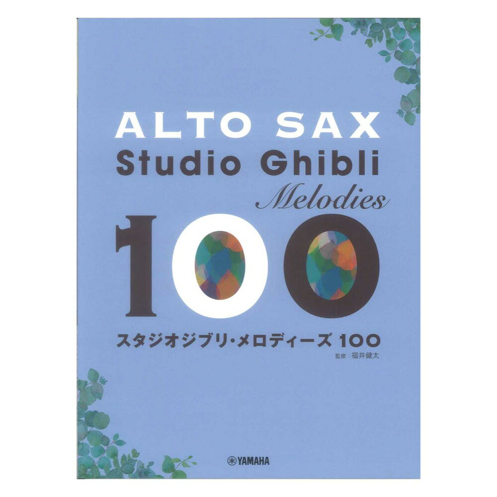 ヤマハミュージックメディアアルトサックス スタジオジブリ・メロディーズ100【楽譜】「風の谷のナウシカ」から「君たちはどう生きるか」まで40年の歴史の中から生まれた名曲を100曲セレクトしています。映画主題歌・テーマソングだけでなく人気の劇...