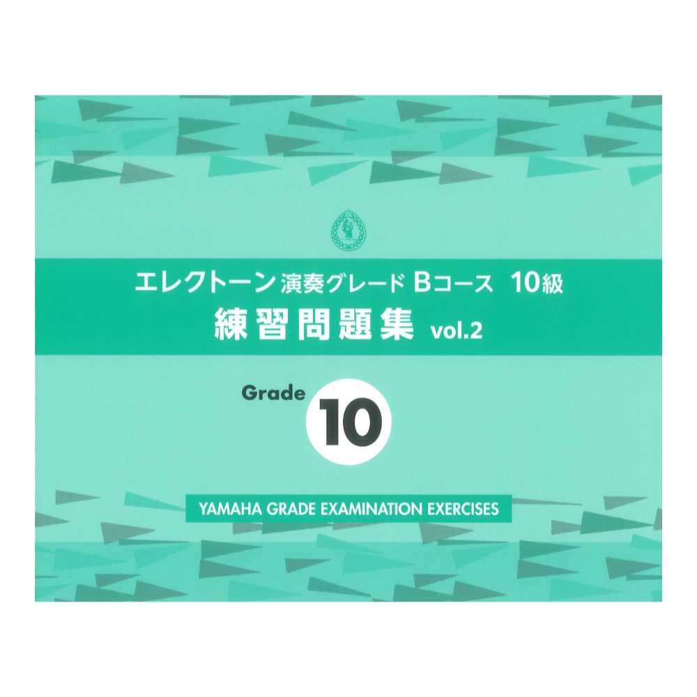 ヤマハミュージックメディアエレクトーン演奏グレードBコース10級 練習問題集 vol.2【楽譜】2025年11月以降に受験する際の準備に最適な内容となっていますので、是非ご活用ください。この問題集には、「初見演奏」「伴奏づけ」「聴奏(メロデ...
