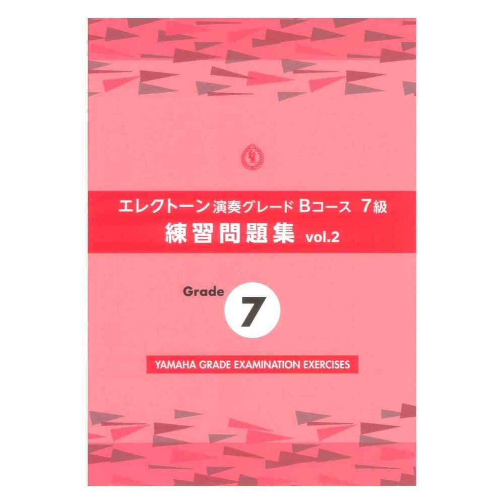 ヤマハミュージックメディアエレクトーン演奏グレードBコース7級 練習問題集 vol.2【楽譜】2025年11月以降に受験する際の準備に最適な内容となっていますので、是非ご活用ください。 この問題集には、「初見演奏」「即興演奏」「聴奏」の練習...