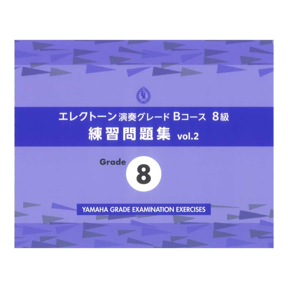 ヤマハミュージックメディアエレクトーン演奏グレードBコース8級 練習問題集 vol.2【楽譜】2025年11月以降に受験する際の準備に最適な内容となっていますので、是非ご活用ください。この問題集には、「初見演奏」「伴奏づけ」「聴奏(メロディ...