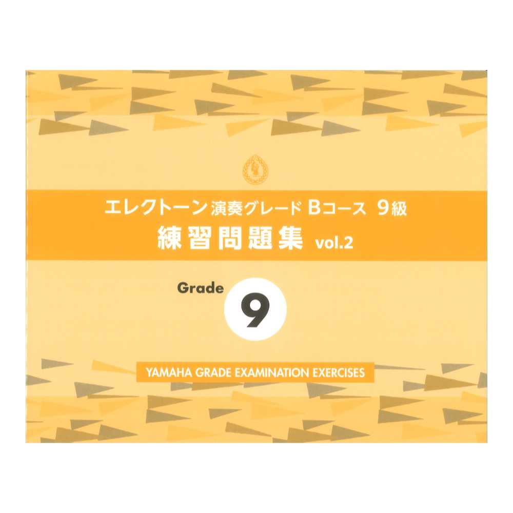 ヤマハミュージックメディアエレクトーン演奏グレードBコース9級 練習問題集 vol.2【楽譜】2025年11月以降に受験する際の準備に最適な内容となっていますので、是非ご活用ください。 この問題集には、「初見演奏」「伴奏づけ」「聴奏(メロデ...