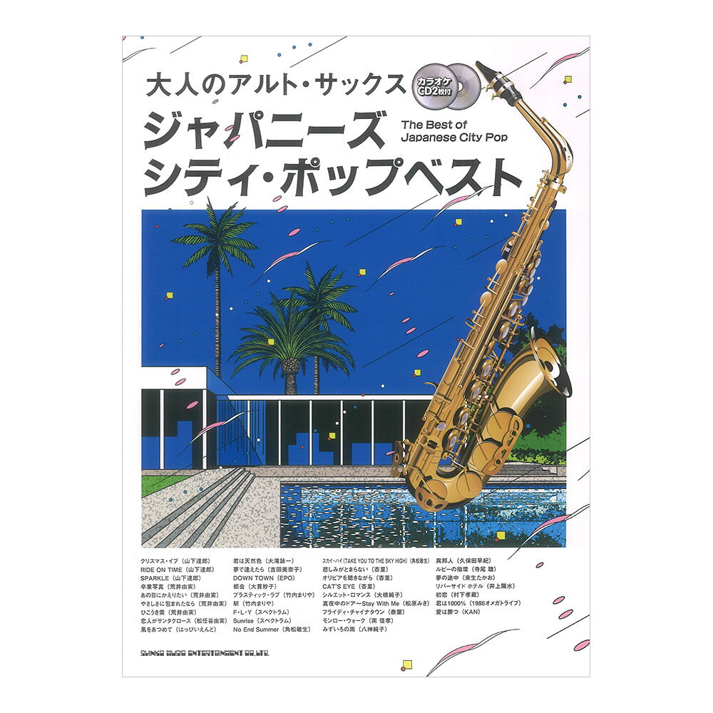 シンコーミュージック大人のアルトサックス ジャパニーズシティポップベスト カラオケCD2枚付【楽譜】ジャパニーズ・シティ・ポップを堪能できる大人のためのアルト・サックス楽譜集。「クリスマス・イブ」「プラスティック・ラブ」「君は天然色」「フラ...