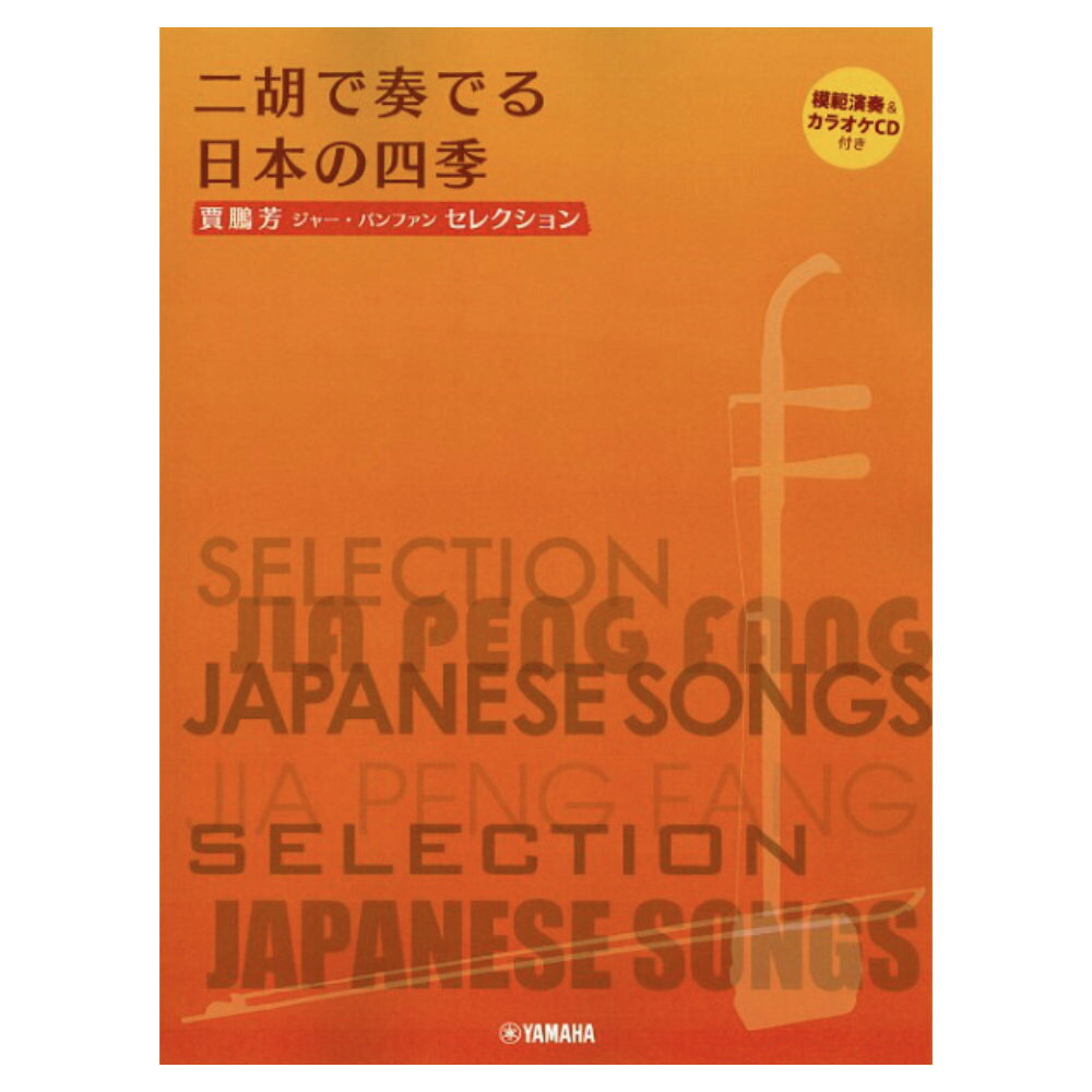 ヤマハミュージックメディア賈鵬芳 ジャー・パンファン セレクション 二胡で奏でる日本の四季 模範演奏＆カラオケCD付【楽譜】世界で活躍する賈鵬芳(ジャー・パンファン)氏が、日本の美しい自然や季節を二胡の音色で奏でる渾身の一冊です。賈鵬芳氏に...