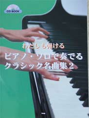ケイエムピーCD BOOK わたしも弾ける ピアノ・ソロで奏でるクラシック名曲集2【楽譜】1プレリュードop．28 7ショパンショパン2別れの曲ショパンショパン3朝グリーググリーグ4ピアノ協奏曲第1番チャイコフスキーチャイコフスキー5ラルゴ...