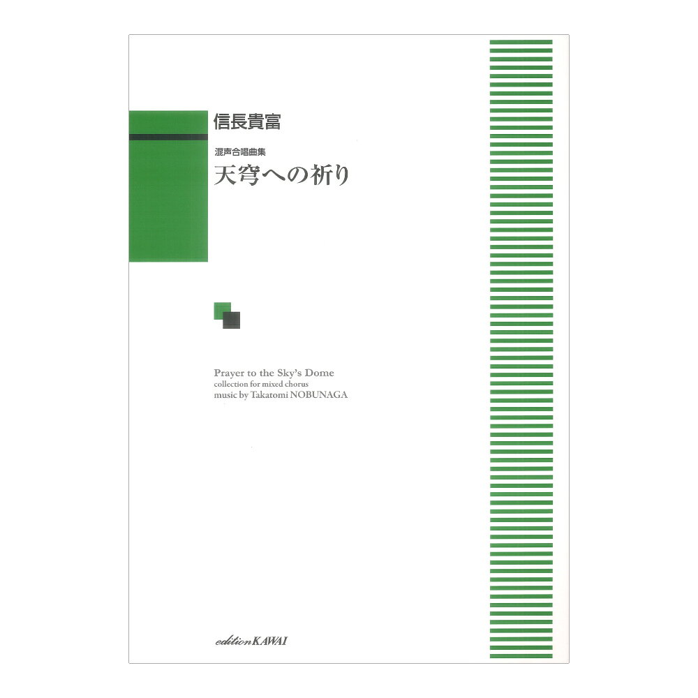 カワイ出版信長貴富 天穹への祈り 混声合唱曲集【楽譜】2025年7月20日、「豊川コール・アカデミー」委嘱初演。タイトルの「天穹」は大空のアーチを意味し、空や宇宙への憧れと祈りが表現された5つの混声合唱曲。4人の女性詩人が綴った言葉の語感を...