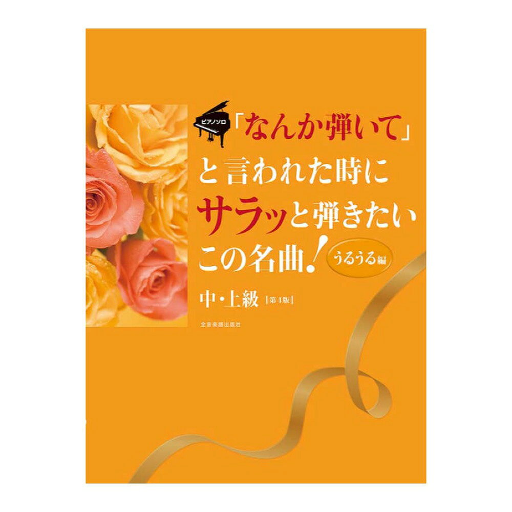 全音楽譜出版社ピアノソロ 「なんか弾いて」と言われた時にサラッと弾きたいこの名曲！〈うるうる編〉 第4版 中・上級【楽譜】「なんか弾いて！」の声にセンスよく応えるピアノ曲集。うるうると涙がこぼれ落ちそうな名曲22曲を厳選しました。■収載曲：...