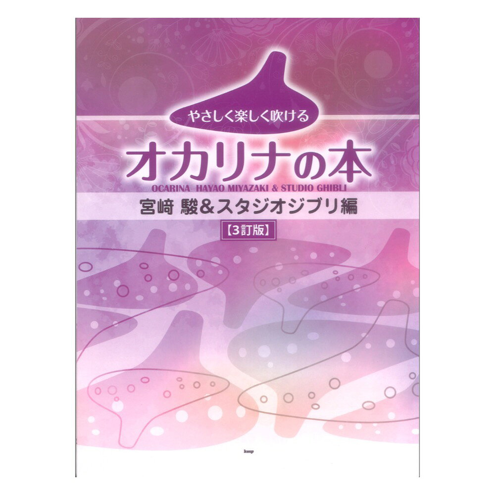ケイエムピーやさしく楽しく吹けるオカリナの本 宮崎駿＆スタジオジブリ編 3訂版【楽譜】「風の谷のナウシカ」から「君たちはどう生きるか」まで、宮崎駿監督作品やスタジオジブリ映画の人気曲の数々を集めたやさしいオカリナの曲集です。[収録曲]【オカ...