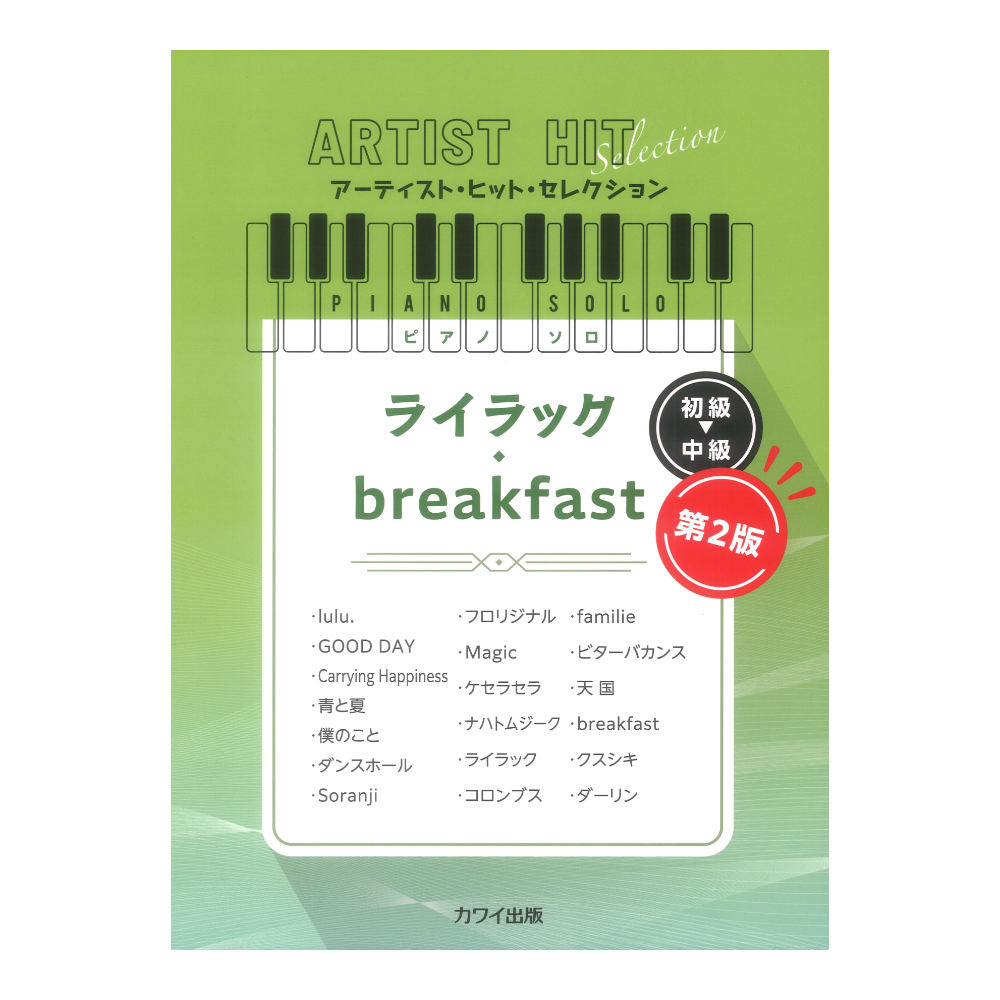カワイ出版ピアノソロ 初〜中級 ライラック breakfast 第2版 アーティストヒットセレクション【楽譜】今最も聴かれているヒットソングを集めたシリーズ。青春の記憶に残る映画主題歌や、耳に残るあのバズ曲をやさしいアレンジで。“切なさ”と...