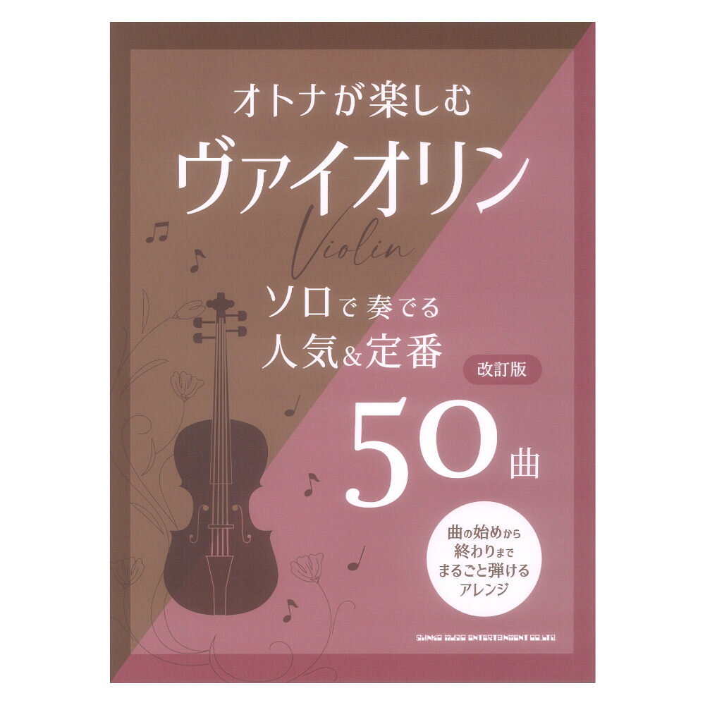 シンコーミュージックオトナが楽しむヴァイオリン ソロで奏でる人気＆定番50曲 改訂版【楽譜】ヴァイオリンを演奏するオトナにオススメの楽譜集！話題を集めたJ-POPからヴァイオリンで奏でたいインスト・クラシックの名曲まで、たっぷり50曲掲載で...