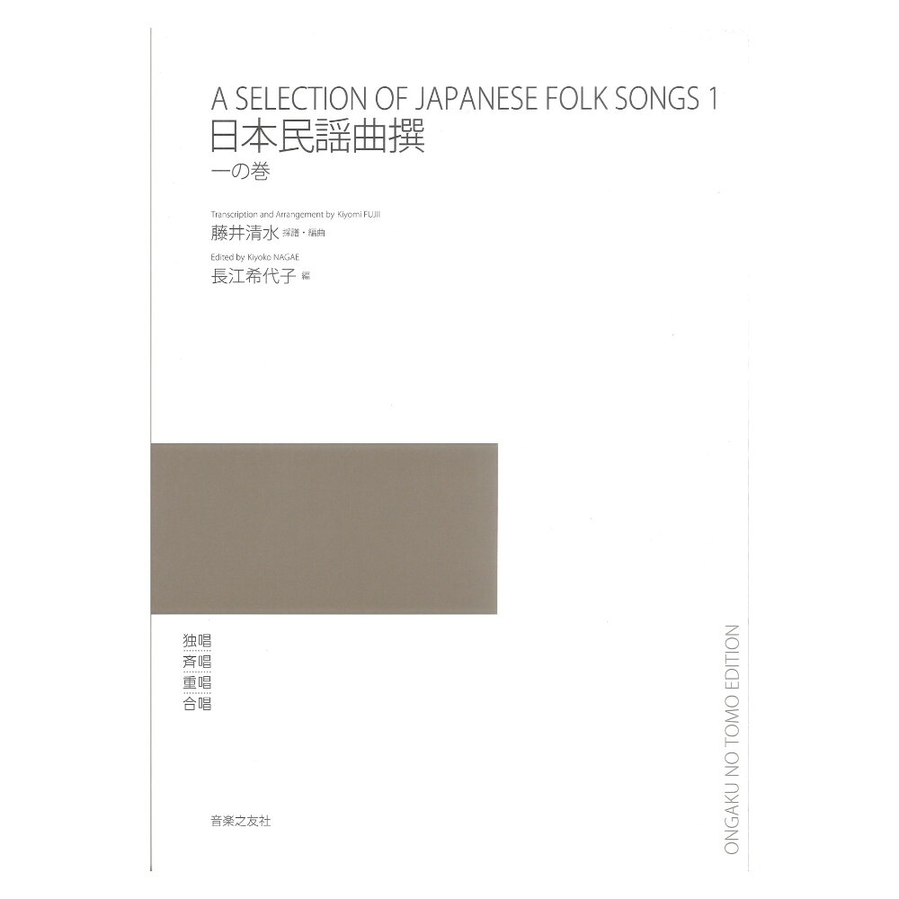 音楽之友社日本民謡曲撰 一の巻【楽譜】1944（昭和19）年、日本音楽雑誌株式会社（現在の音楽之友社）から藤井清水の死後出版された『日本民謡曲撰 一の巻』の復刊。藤井清水が採譜・編曲した日本各地の民謡が独唱・合唱など50曲掲載されている。例...
