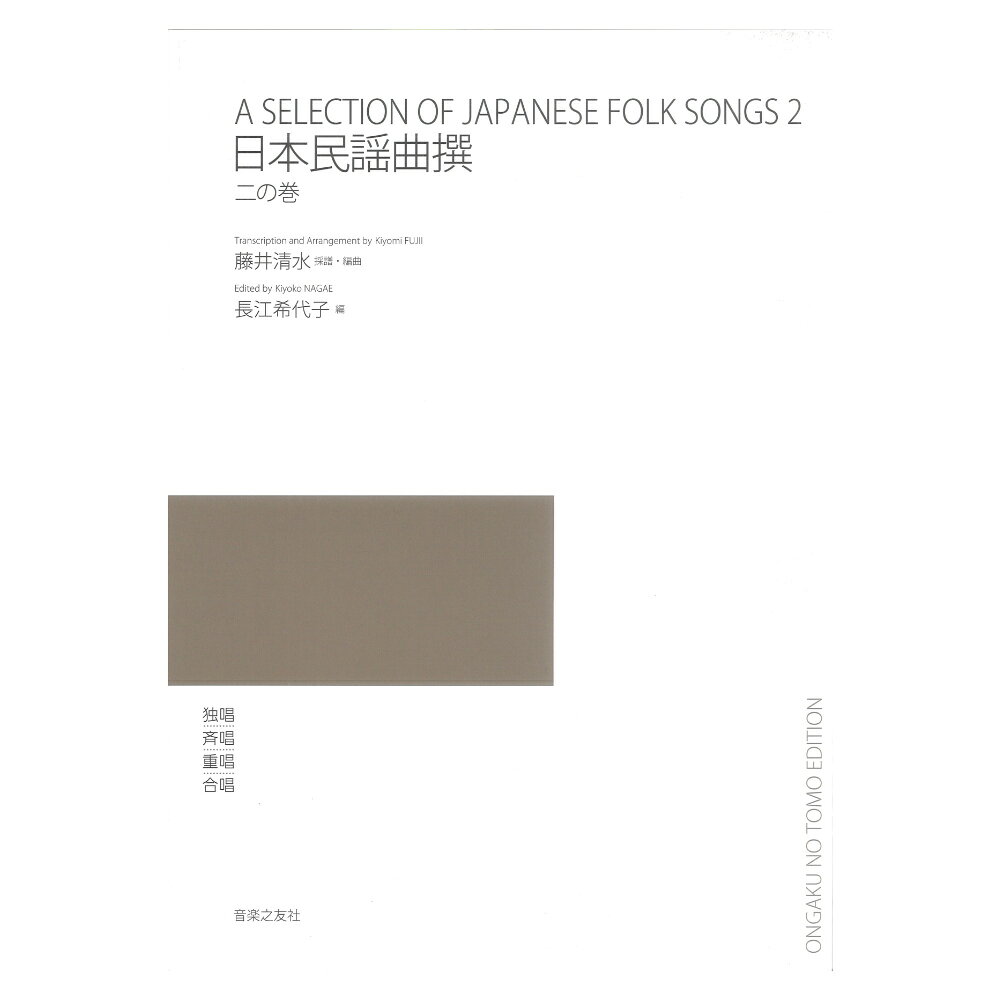 音楽之友社日本民謡曲撰 二の巻【楽譜】1944（昭和19）年、日本音楽雑誌株式会社（現在の音楽之友社）から藤井清水の死後出版された『日本民謡曲撰 一の巻』の続編として残されていた未発表・未出版の原稿を『二の巻』として初出版。一の巻と同様、藤...
