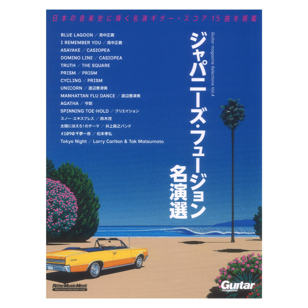 リットーミュージックGuitar magazine Selections Vol.4 ジャパニーズ・フュージョン名演選【楽譜】日本の音楽史に輝く、フュージョン名演15曲のギター・スコアを厳選！ギター・マガジン45年の歴史から、日本のフュージ...